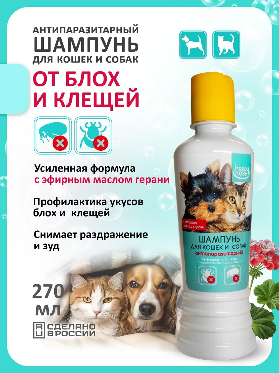 Шампунь для кошек и собак антипаразитарный от блох, клещей и зуда