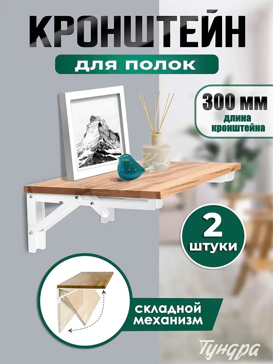 Кронштейн складной для столов и полок