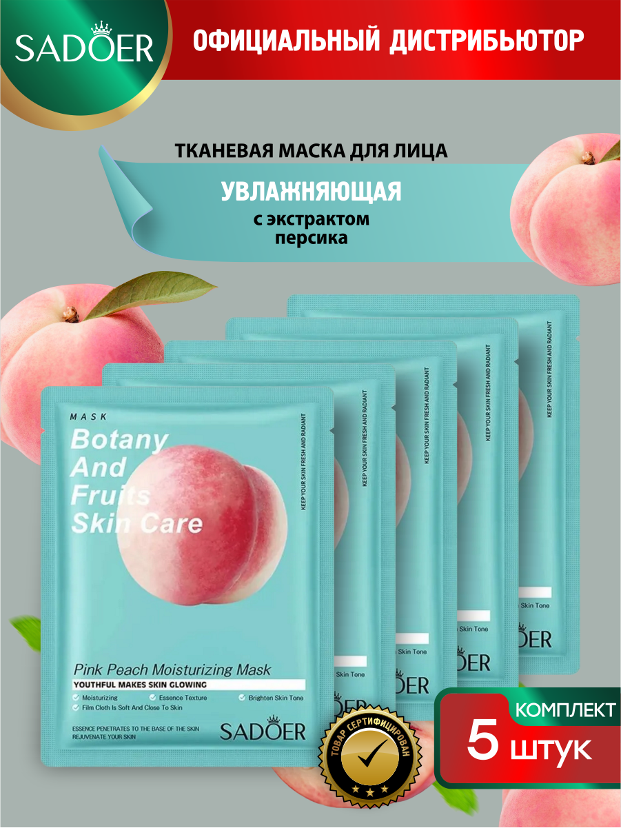 Увлажняющая тканевая маска для лица Sadoer с экстрактом персика 25 гр. х 5 шт.