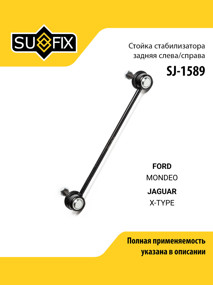 Стойка стабилизатора задняя правая/левая для FORD MONDEO / JAGUAR X-TYPE / SUFIX SJ-1589