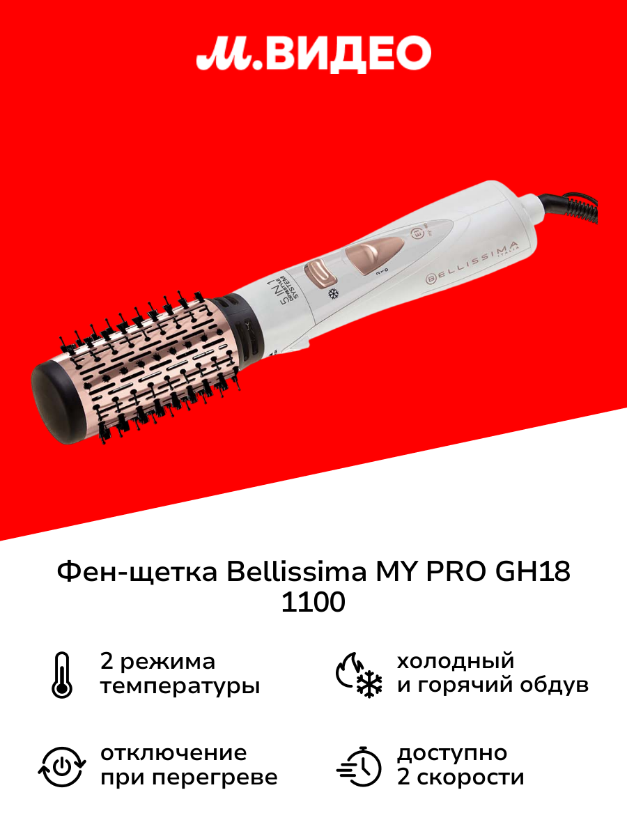 Фен-щетка Bellissima MY PRO GH18 1100 (11726)