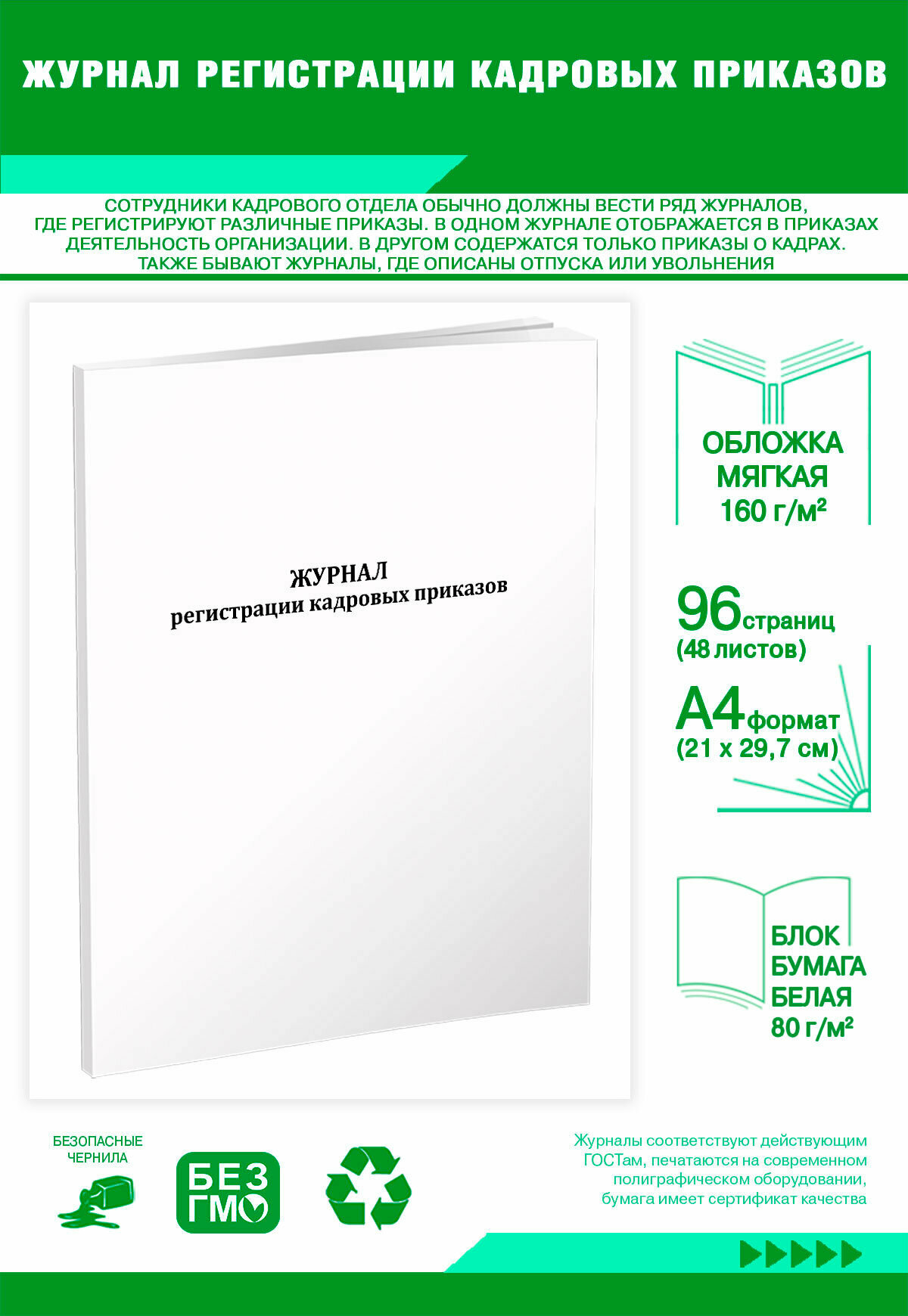 Журнал регистрации кадровых приказов 96 страниц