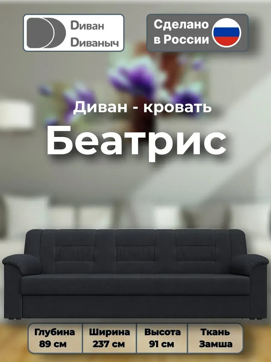 Диван прямой Беатрис 237х91х89 см со спальным местом 195х126, замша