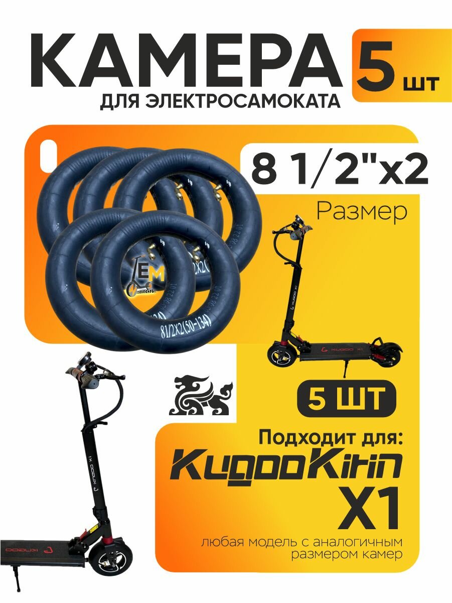 Камера для электросамоката Kugoo X1, 5шт