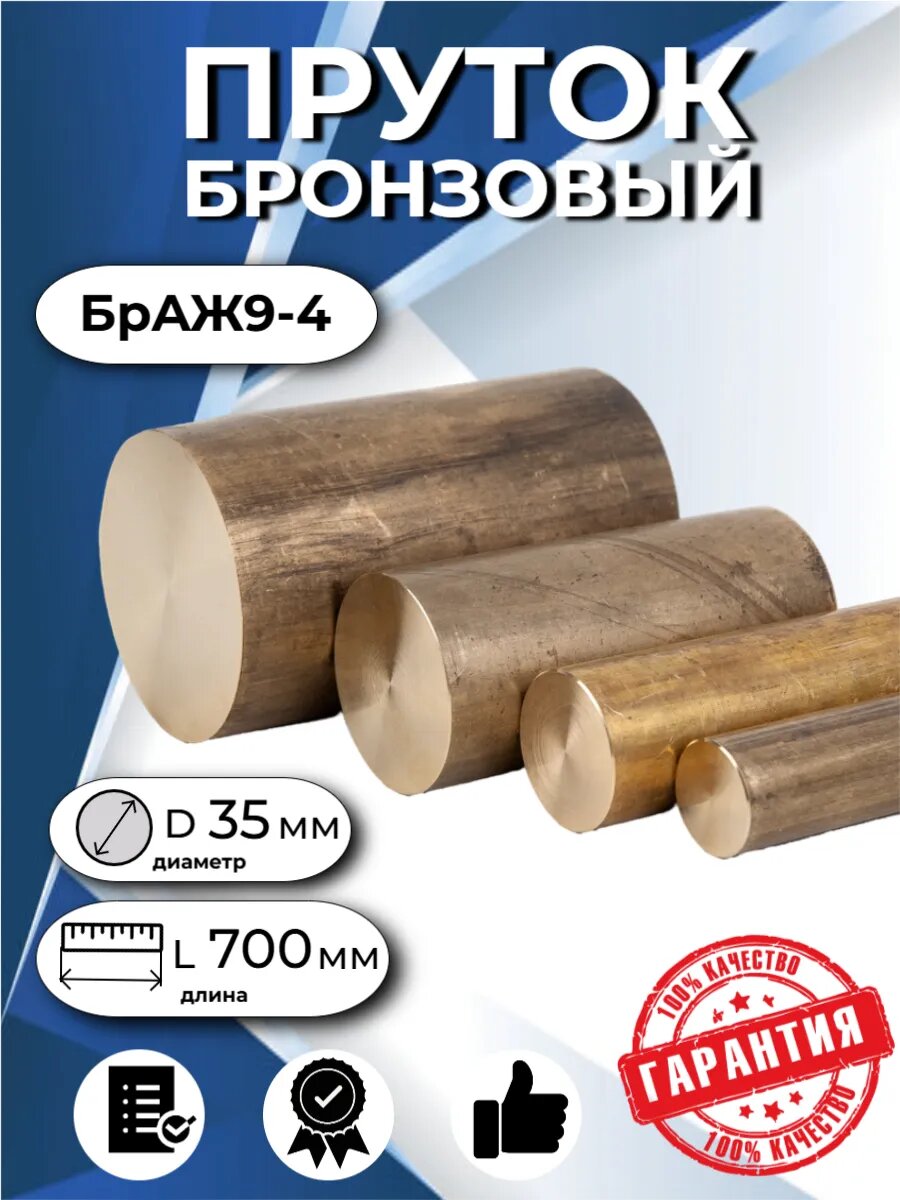 Круг бронзовый, пруток БрАЖ9-4, 35мм L-700мм