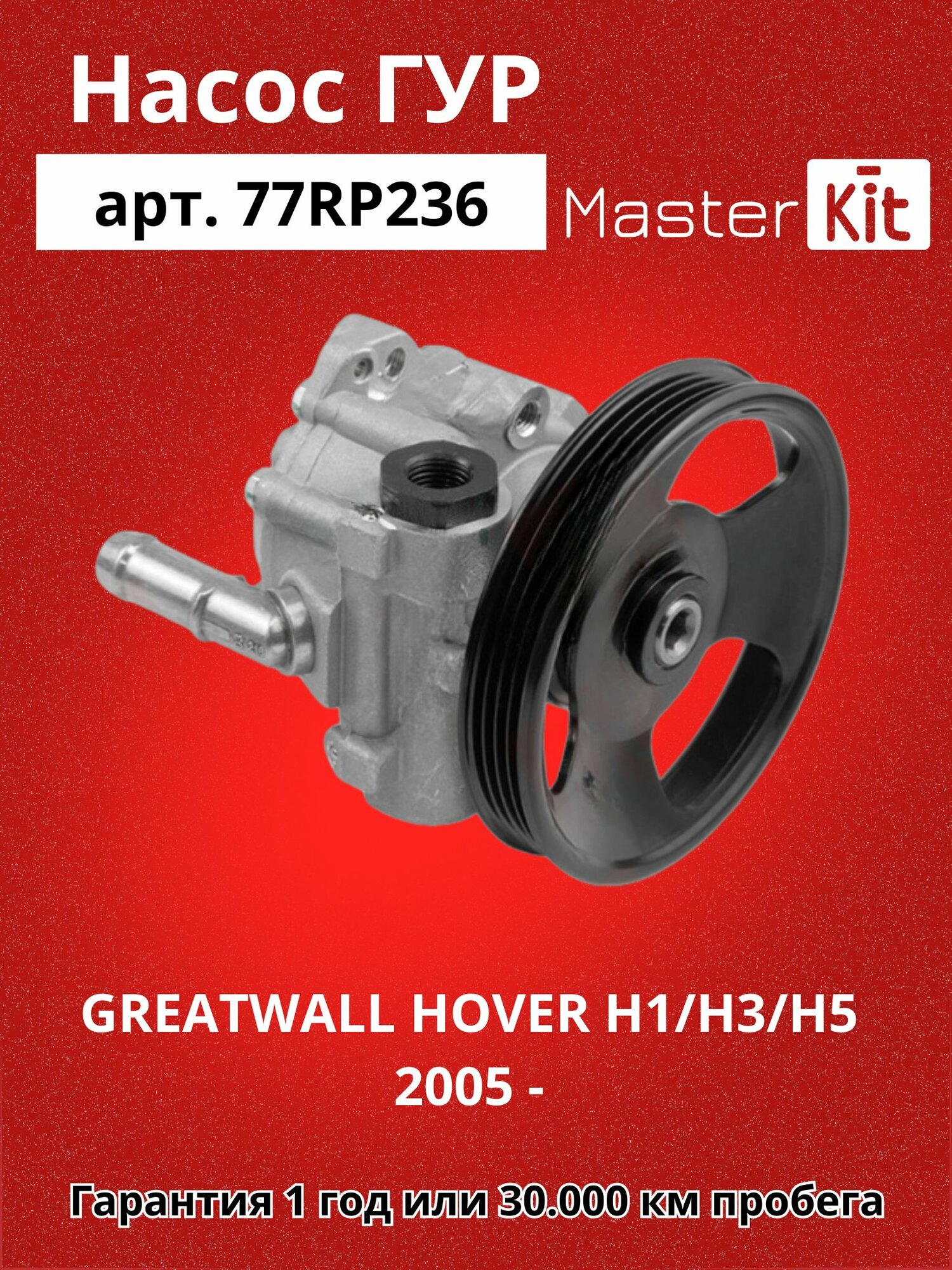 Насос гидроусилителя GREATWALL HOVER H1/H3/H5 2005 - MasterKit арт. 77RP236