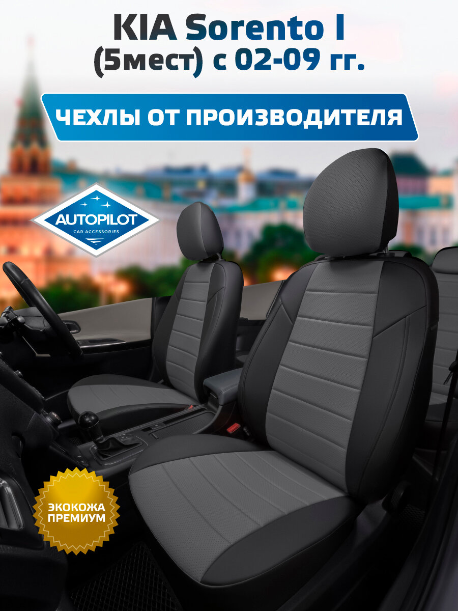 Комплект авточехлов "Автопилот" KIA Sorento I (5мест) с 02-09г. Экокожа (Черный + Серый)