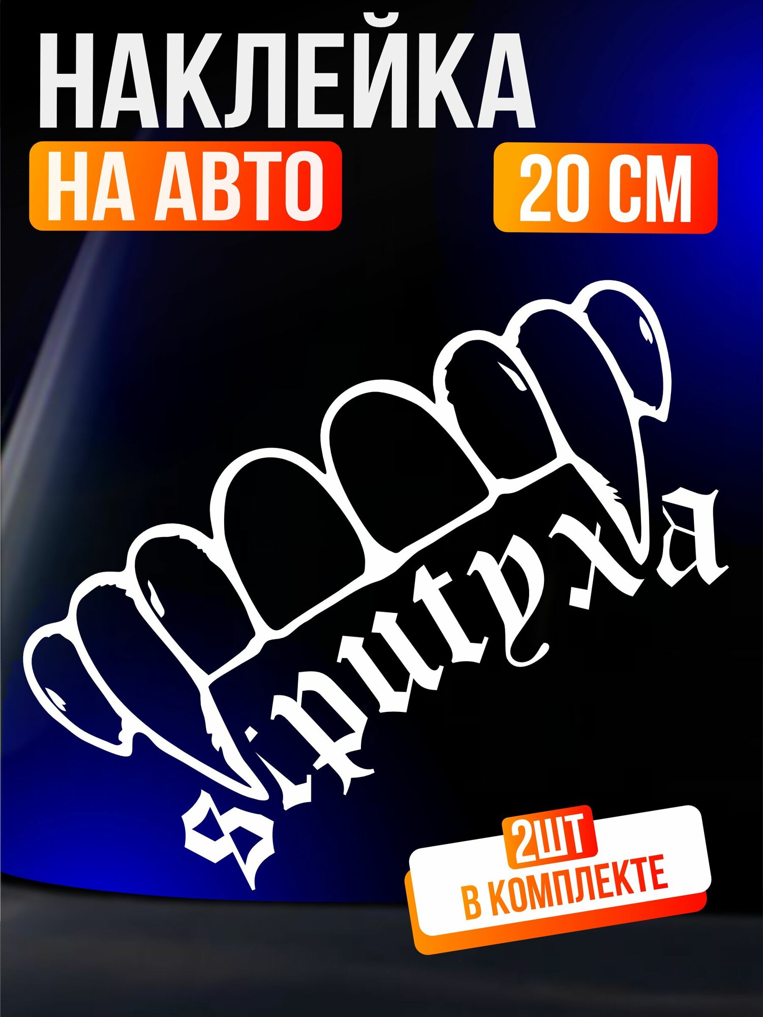 Наклейки на авто на стекло стритуха sтритуха клыки надпись