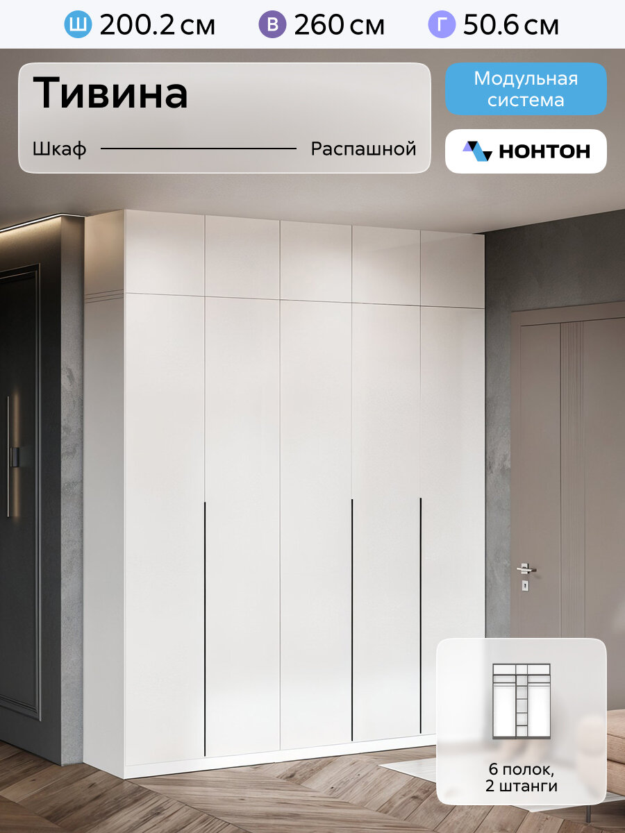 Комплект распашных шкафов для одежды Нонтон Тивина, с антресолью, 2 шт, 200 см, 6 полок и 2 штанги, белый глянец