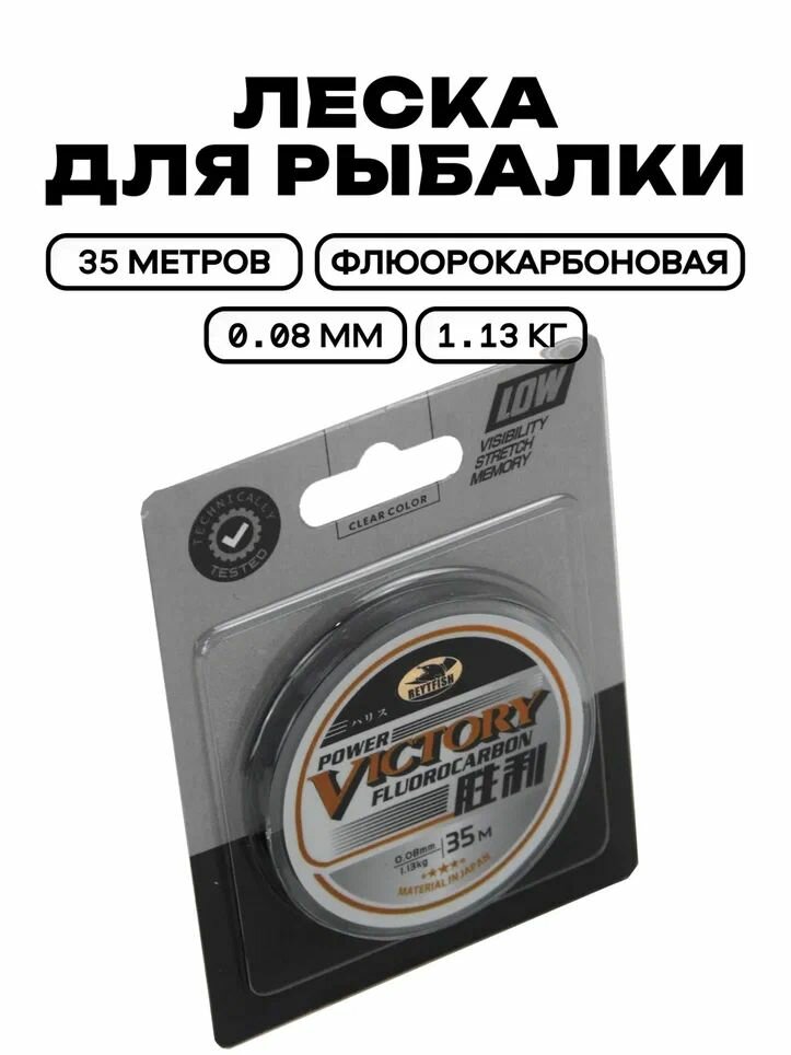 Флюорокарбоновая леска VICTORY 0.08 мм 35 м. Высокопрочная быстро тонущая леска для зимней рыбалки