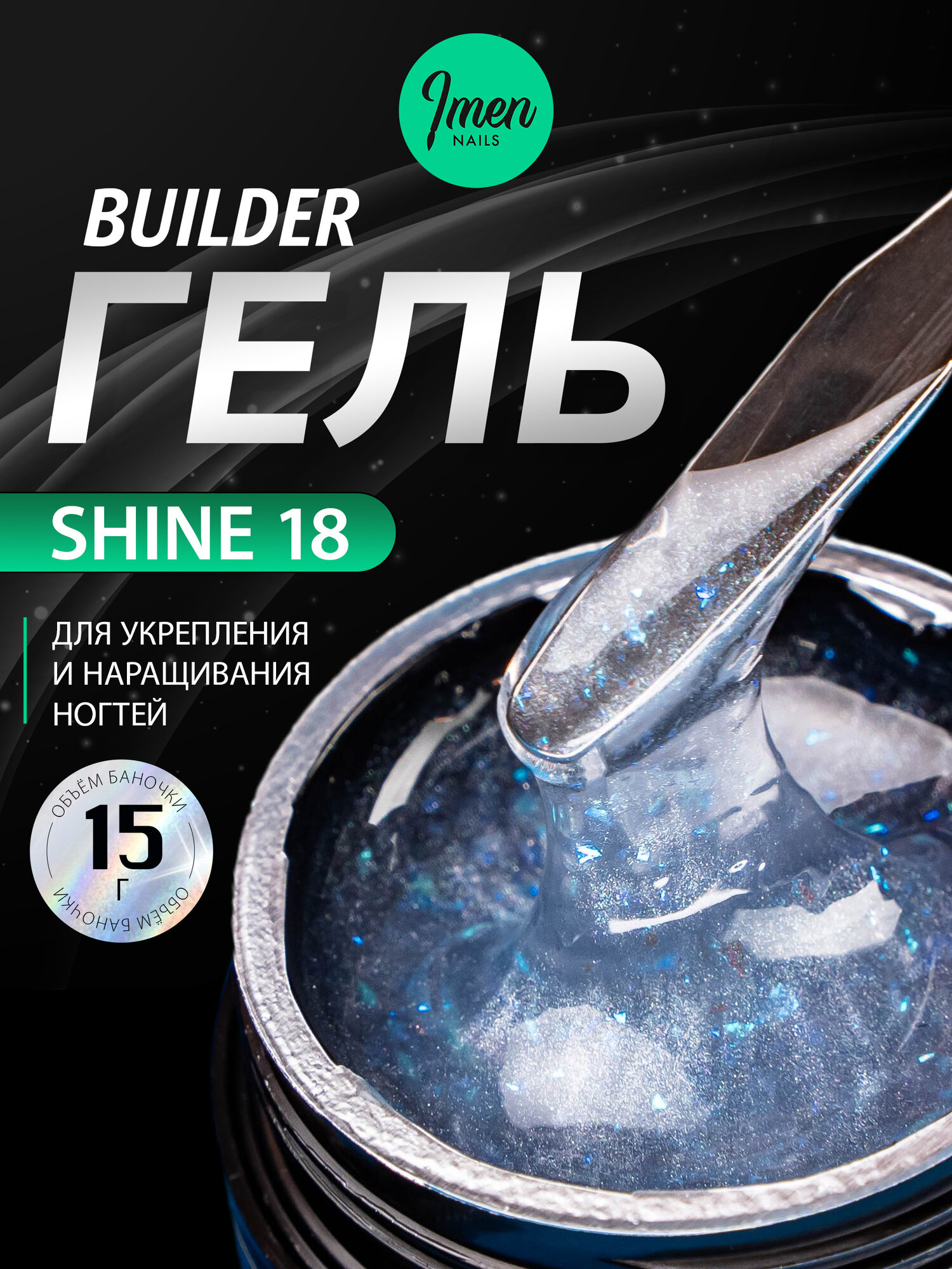 IMEN Имень Гель для моделирования с шиммером SHINE 18, 15 гр.