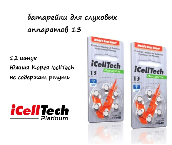 Батарейки для слуховых аппаратов №13 iCellTech (12 штук)