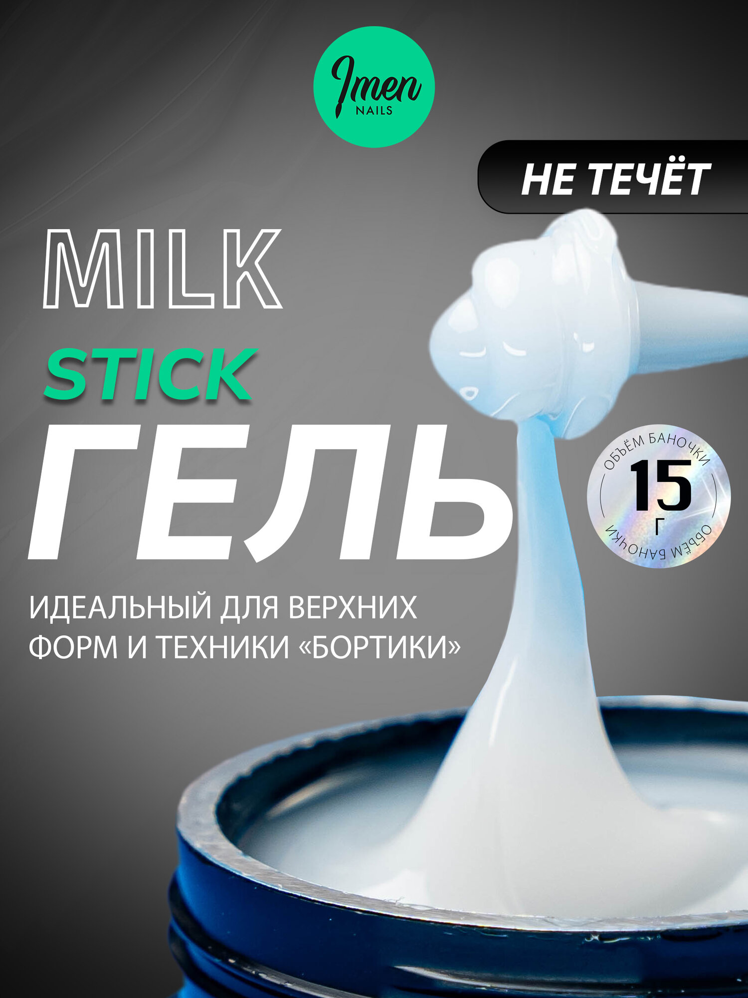IMEN Имень Гель для моделирования, густой Stick Мilk, 15 гр.