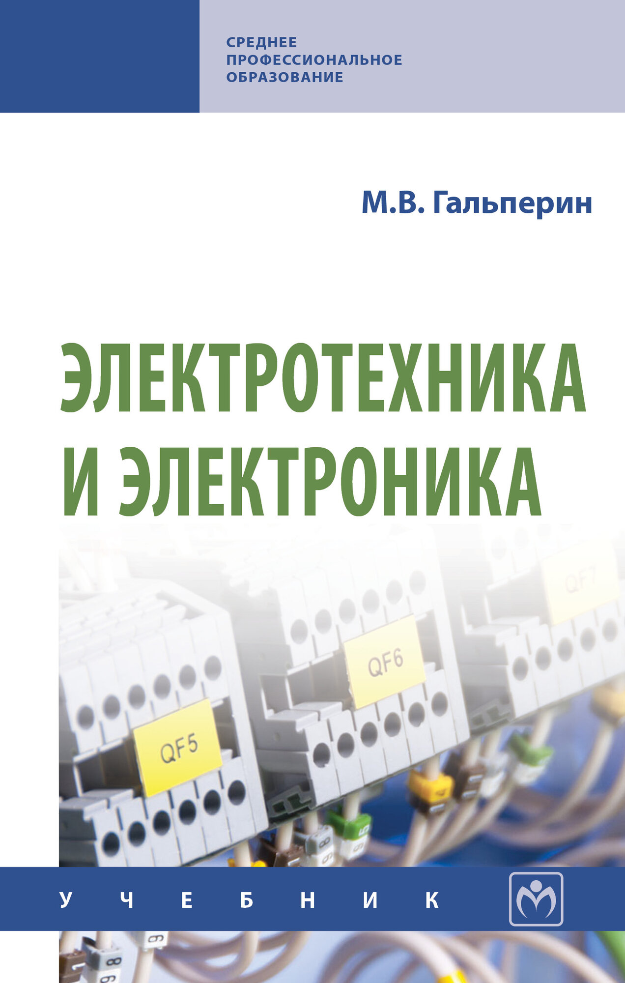 Электротехника и электроника: Уч./Гальперин М. В, - 2-е изд.-М: НИЦ ИНФРА-М,2026.-480 с.-(СПО)(Переплет 7БЦ)