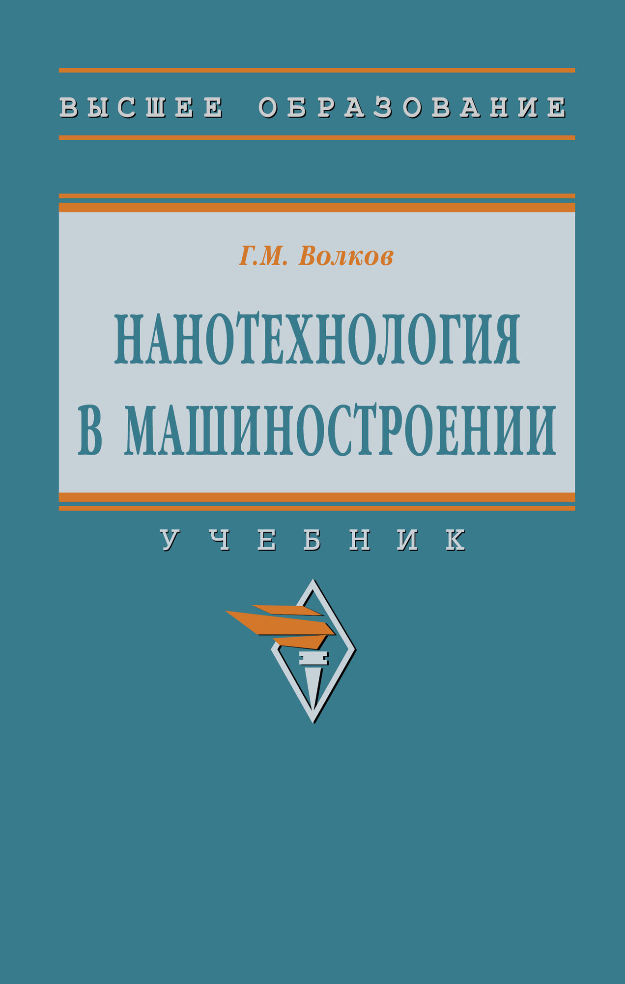 Нанотехнология в машиностроении: Уч./Волков Г. М.-М: НИЦ ИНФРА-М,2026.-307 с.-(во)(Переплет 7БЦ)
