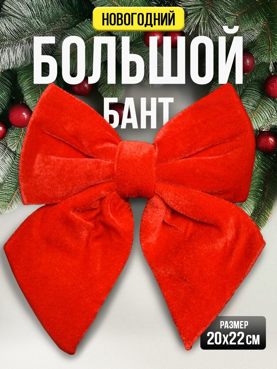 Новогодние украшения, Бант на ёлку, макушка, звезда, текстиль, красный, универсальный, 22 см, 1 шт, бархат