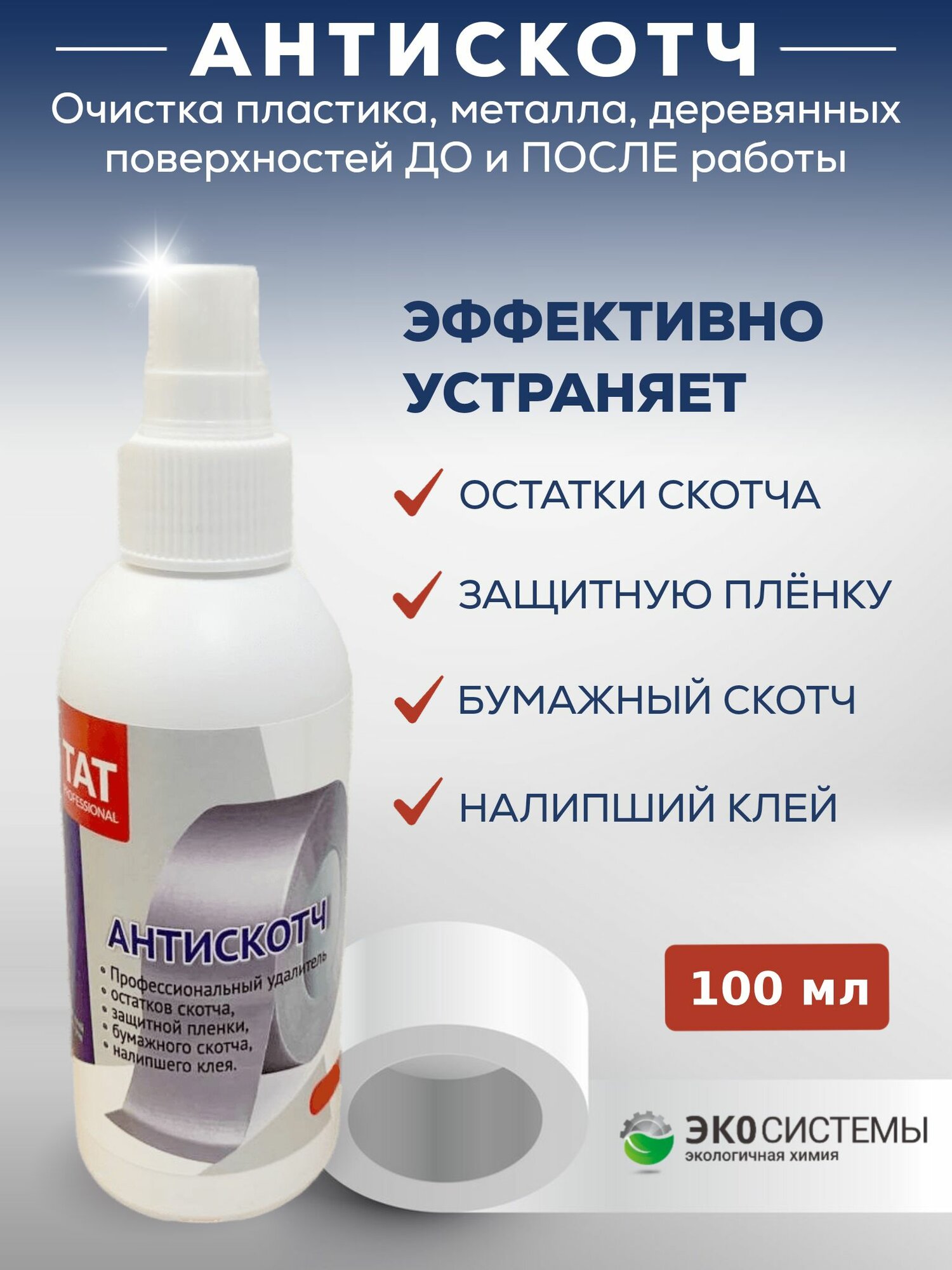 ТАТ Антискотч спрей 100 мл