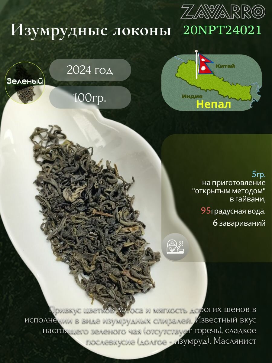 Изумрудные локоны, 100гр, 2024г, Зелёный чай, Непал, ZAVARRO