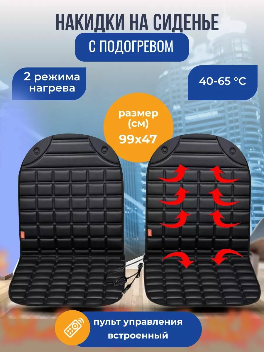 Накидки на сиденье авто, с подогревом, хлопок, черный матовый, 2 шт