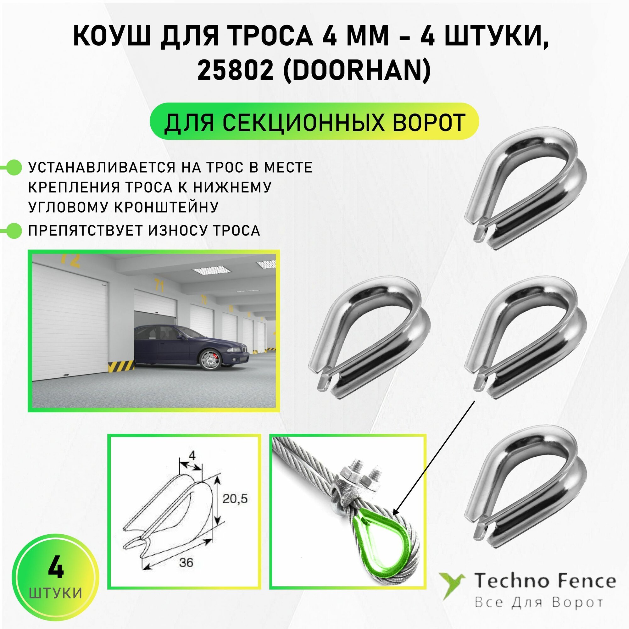 Коуш для троса 4 мм, 25802 - 4 штуки - DoorHan