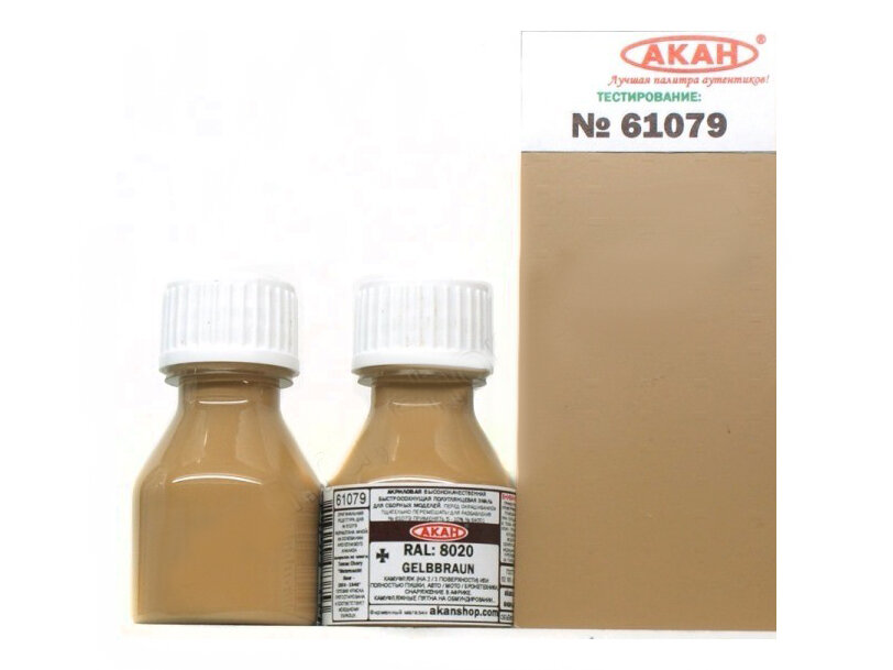 61079 акан Германия RАL: 8020 Жёлто-коричневый (Gelbbraun), 10 мл.