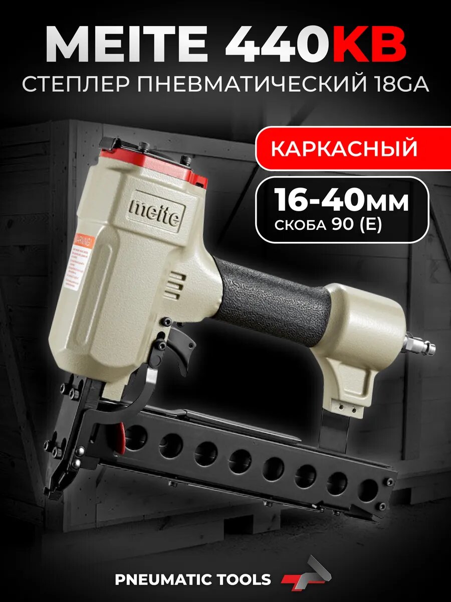 Пневмостеплер каркасный для узкой (5.9 мм) скобы 18GA, тип 90 (E), 440KB meite