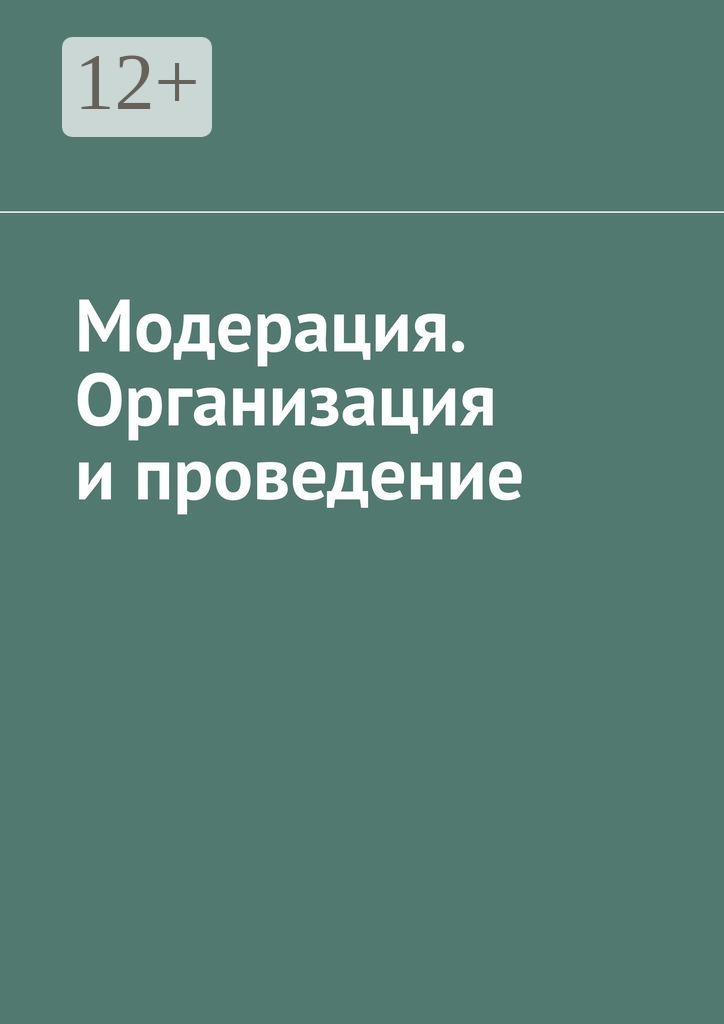 Модерация. Организация и проведение