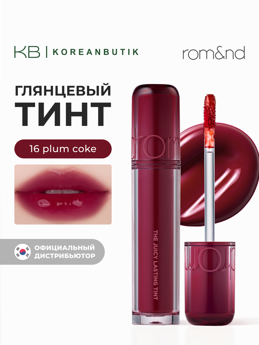Тинт глянцевый для губ | Rom&nd The Juicy Lasting Tint 16 Plum Coke