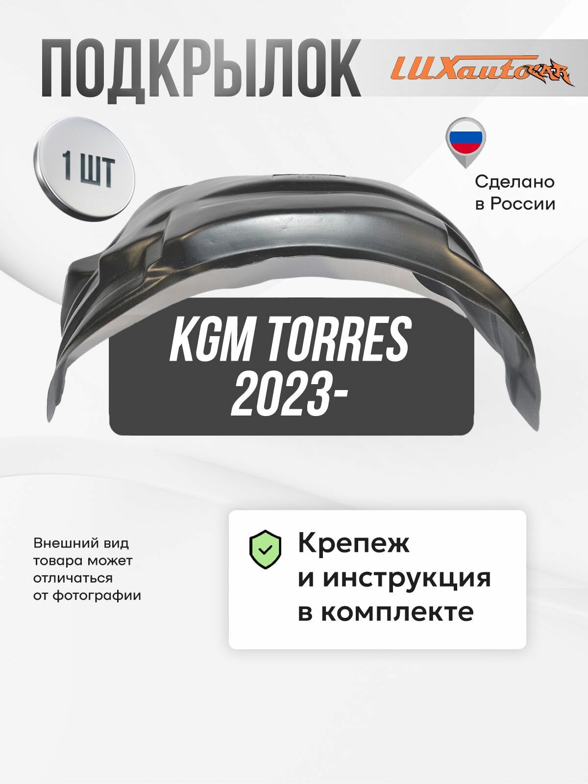 Подкрылок KGM Torres (2023-), передний правый, локер в автомобиль 1шт. с крепежом и инструкцией