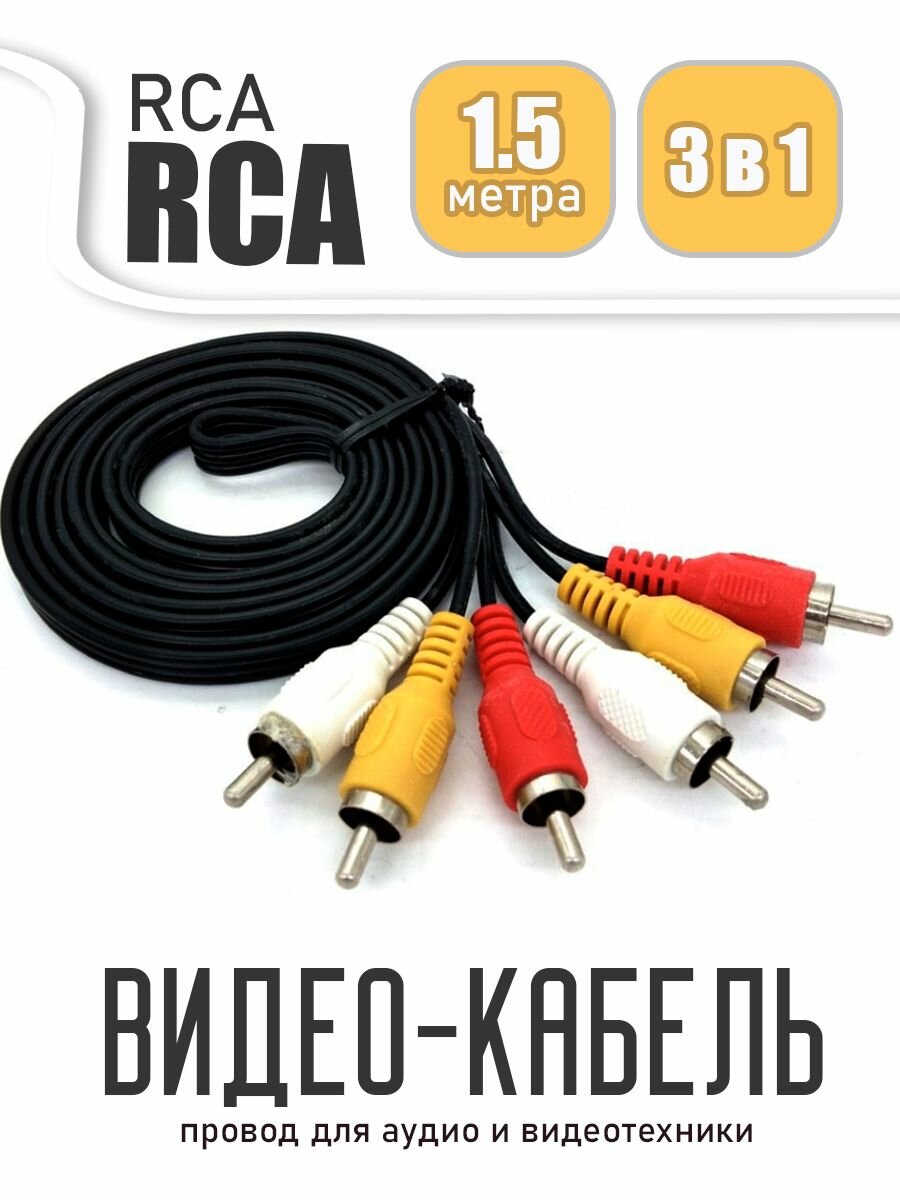Аудио видео кабель 3RCA x 3RCA, 1,5 метра