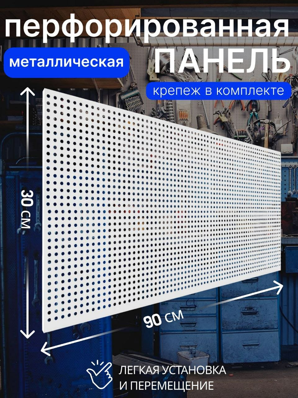 Панель перфорированная для инструмента 90*30 см, металлическая, белая