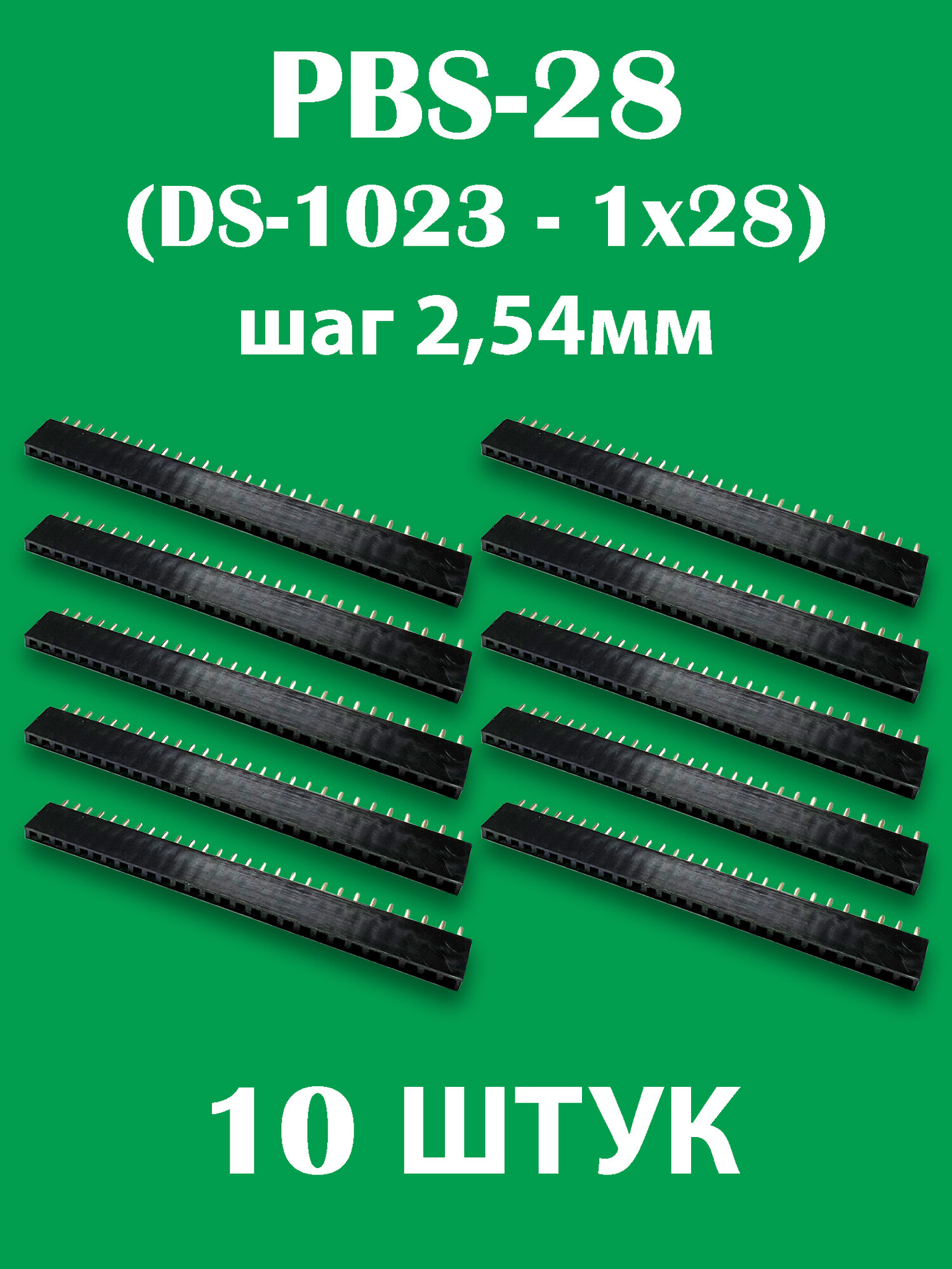 Штыревые однорядные разъемы на плату PBS-28 pin мама 2.54 мм, 10 штук для Arduino (Ардуино)