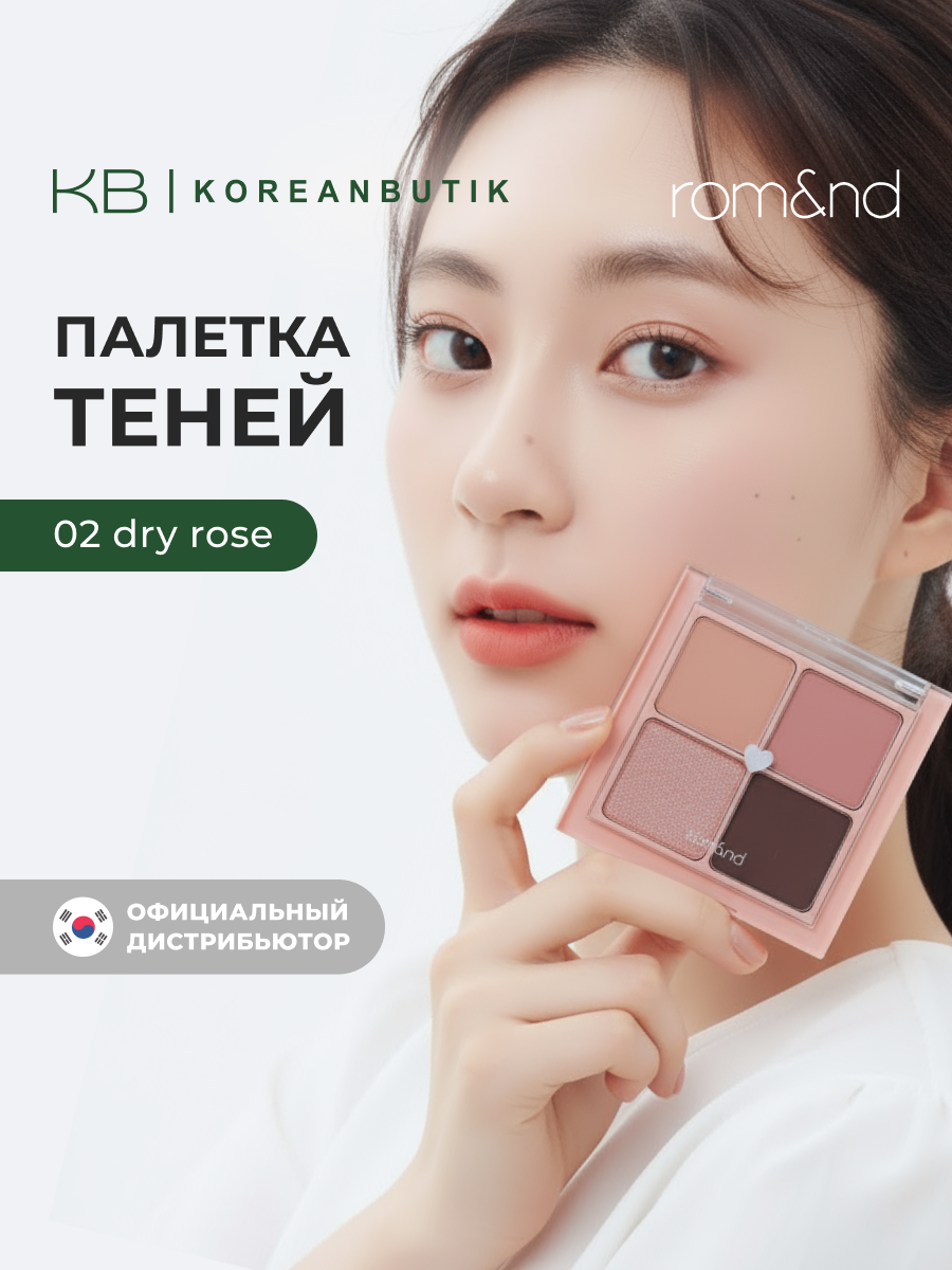 Палетка теней для век | ROM&ND Better Than Eyes 02. Dry Rose