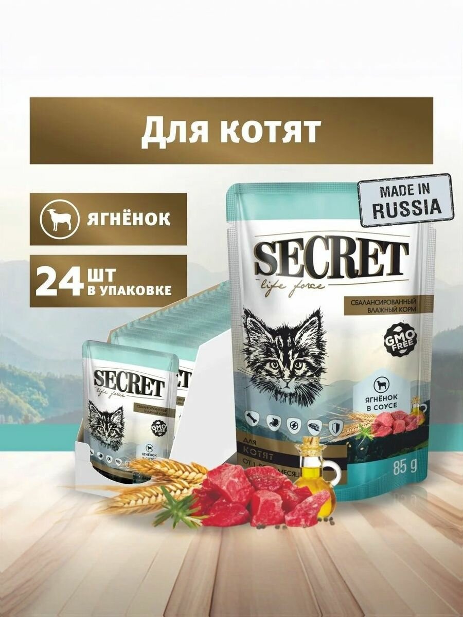 Влажный корм Secret Life force для котят с ягненком, кусочки в соусе, упаковка 24 шт х 85 г