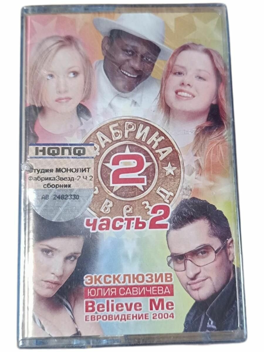 Фабрика Звезд 2. Часть 2 ( кассета, аудиокассета) (МС)