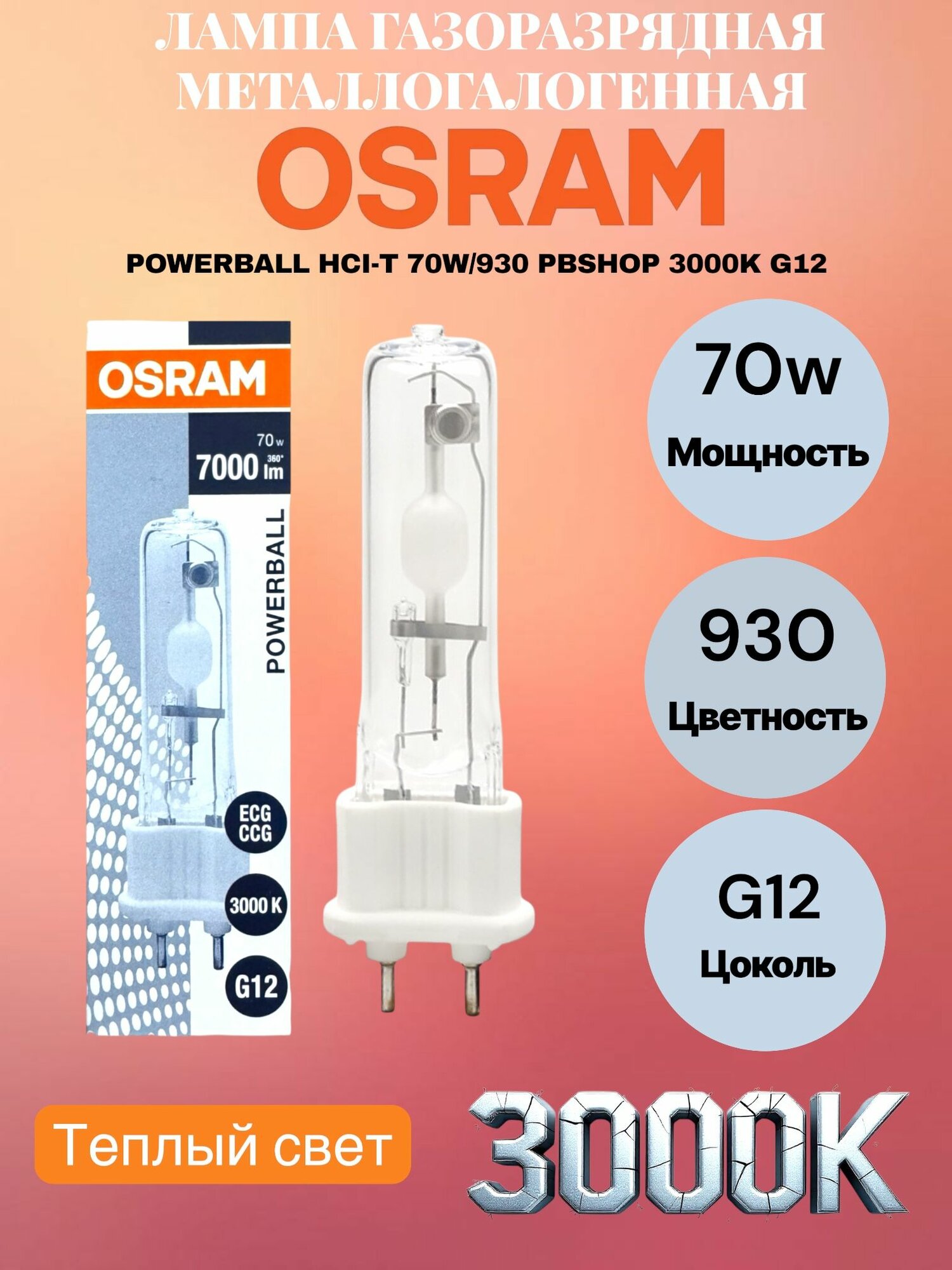 Лампа металлогалогенная Osram POWERBALL HCI-T 70w/930/G12 PBSHOP 3000K