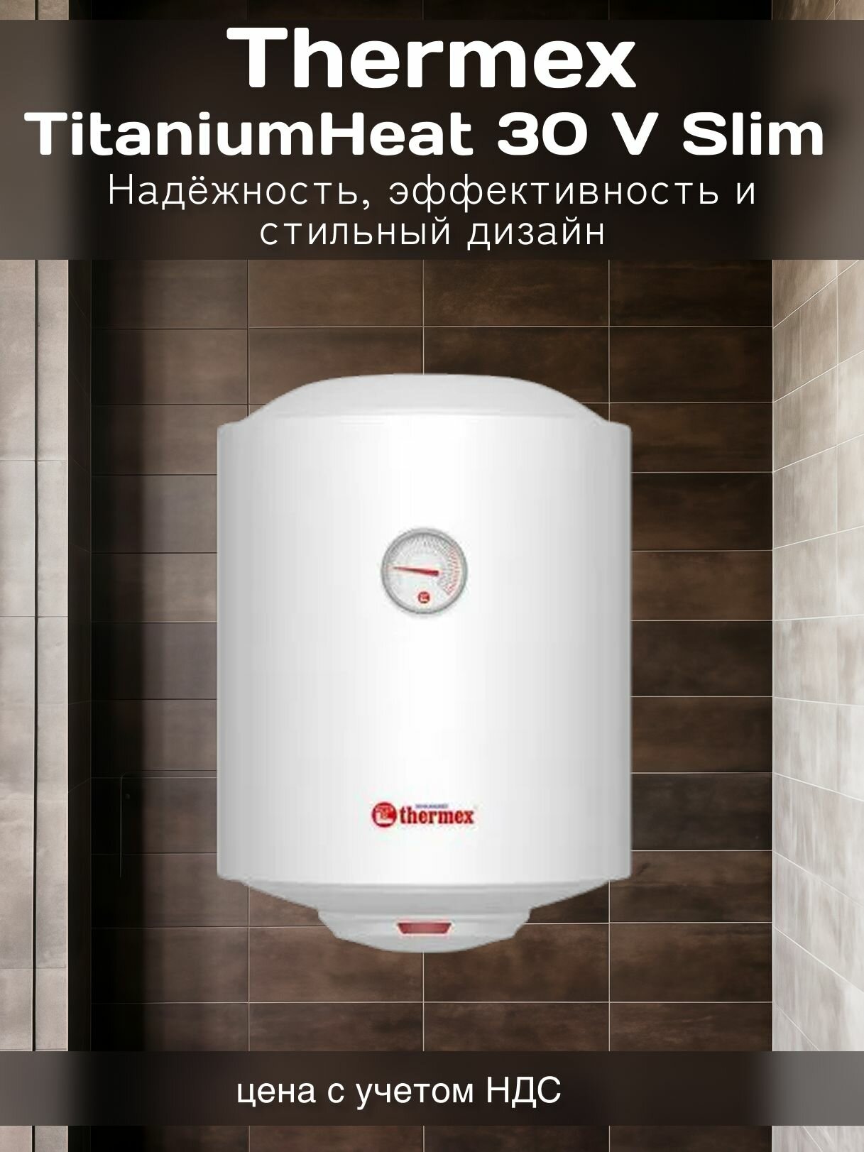 Водонагреватель электрический аккумуляционный бытовой Thermex TitaniumHeat 30 V Slim