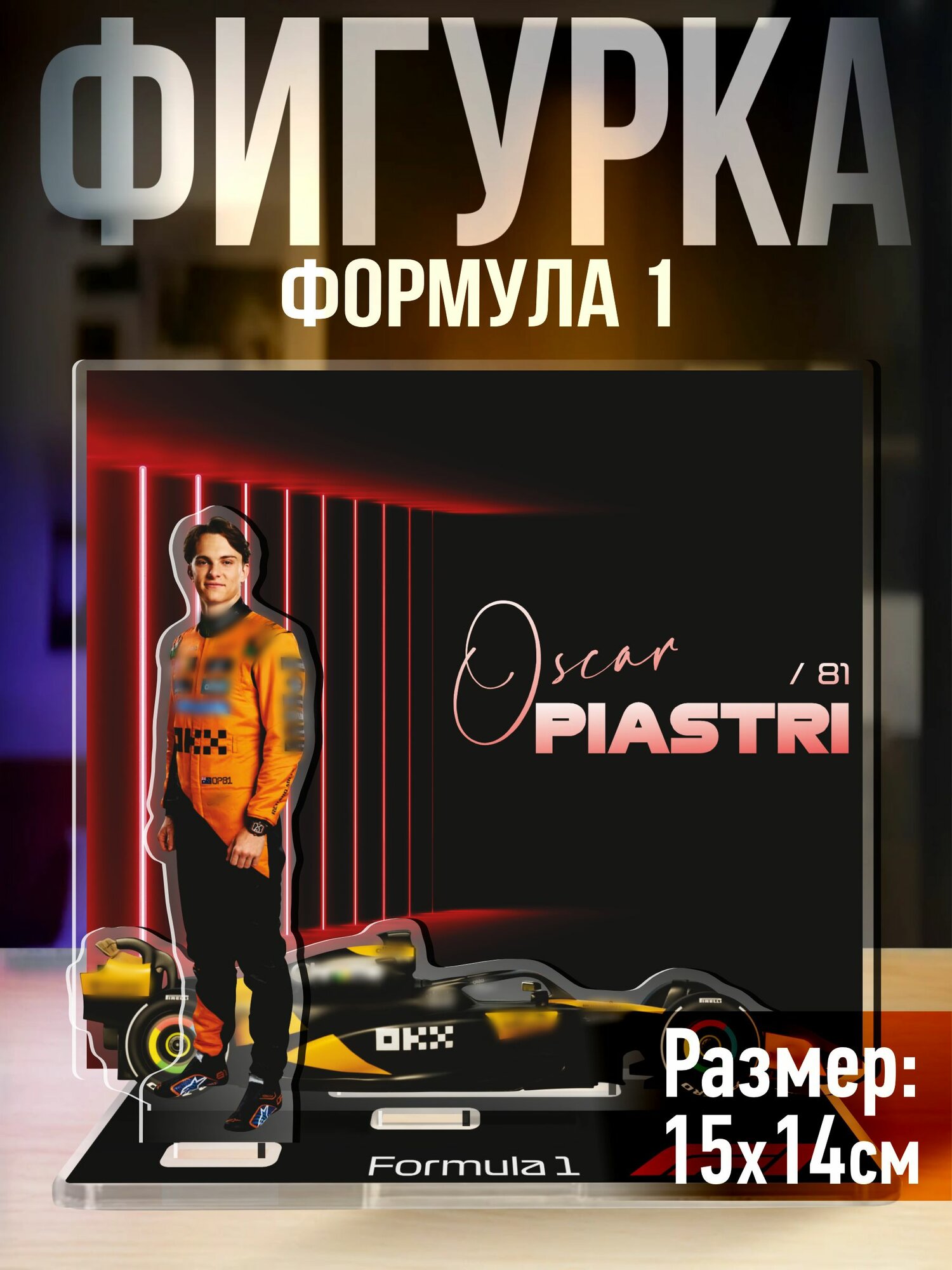 Акриловая фигурка машины Формула 1 F1 Оскар Пиастри