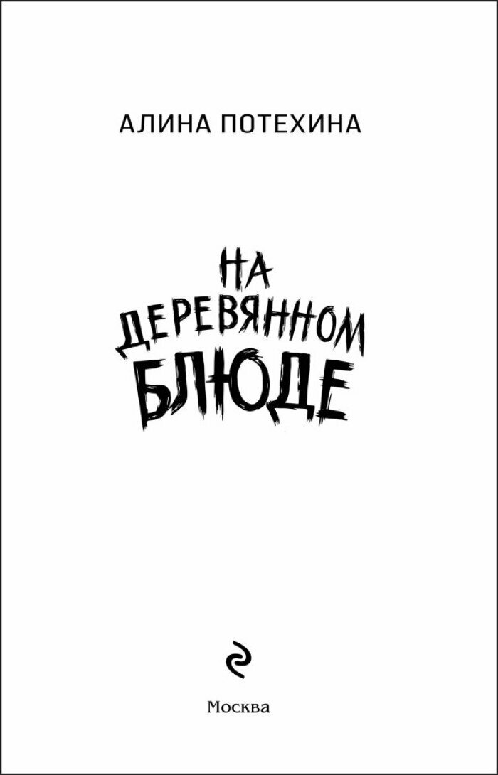На деревянном блюде — фото 1