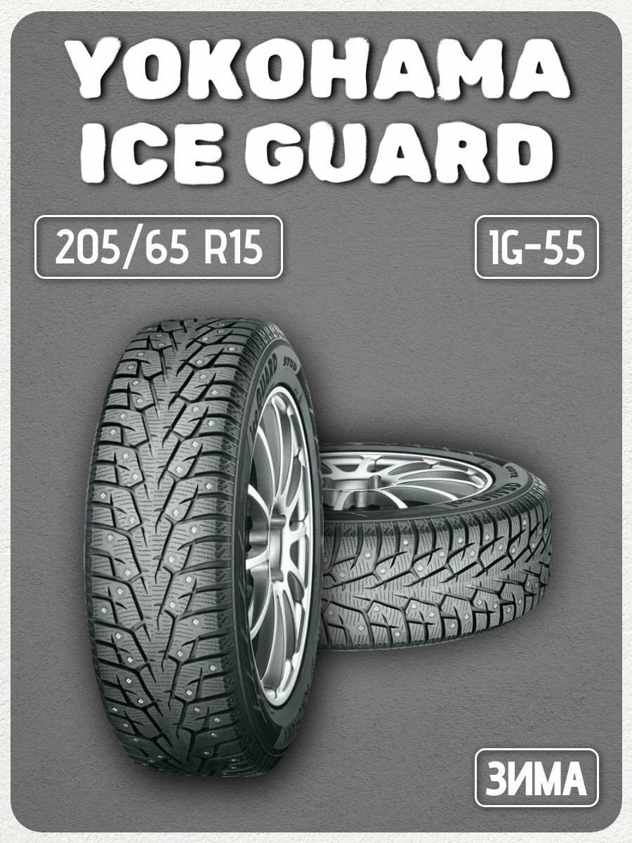 Шина Yokohama Ice Guard IG-55, зимняя, шипованная, 205/65, R15
