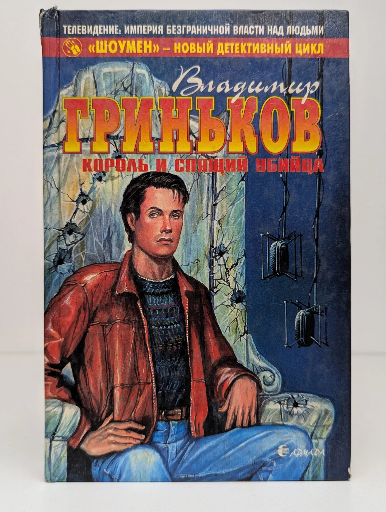 Король и спящий убийца Гриньков Владимир Васильевич 1996