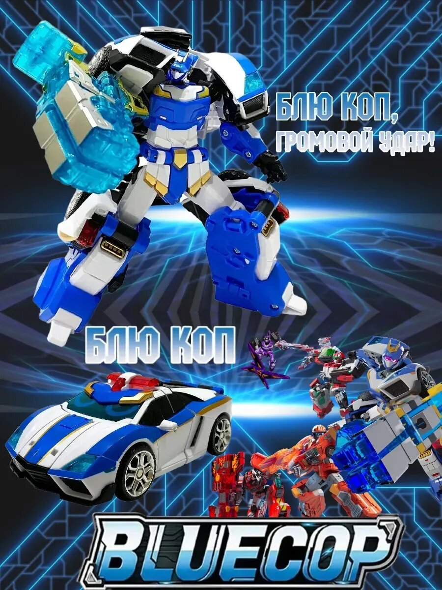 Метал Кард Бот. Блю Коп робот-трансформер 17 см S1