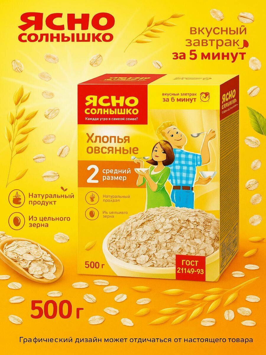 Хлопья Ясно Солнышко овсяные № 2 500 г