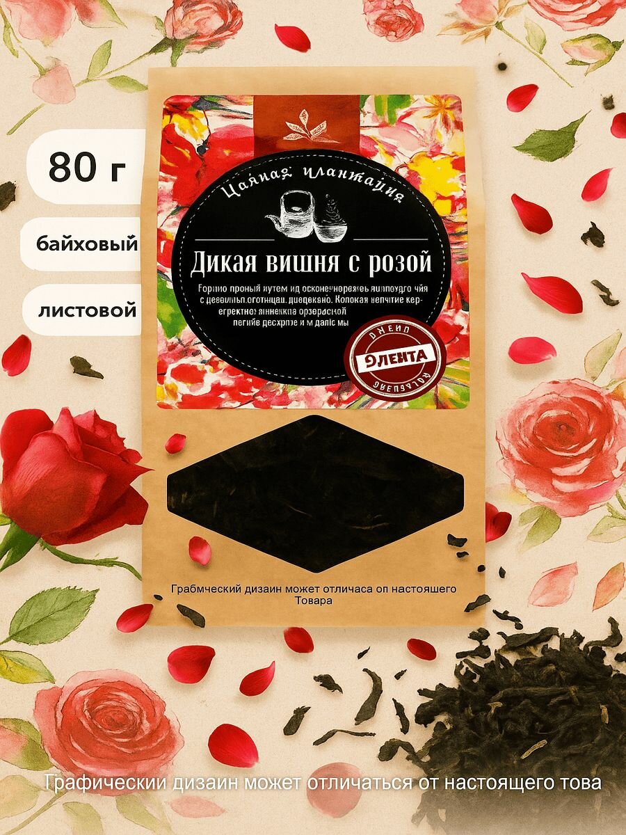 Чай черный чайная плантация Дикая вишня с розой байховый листовой, 80г