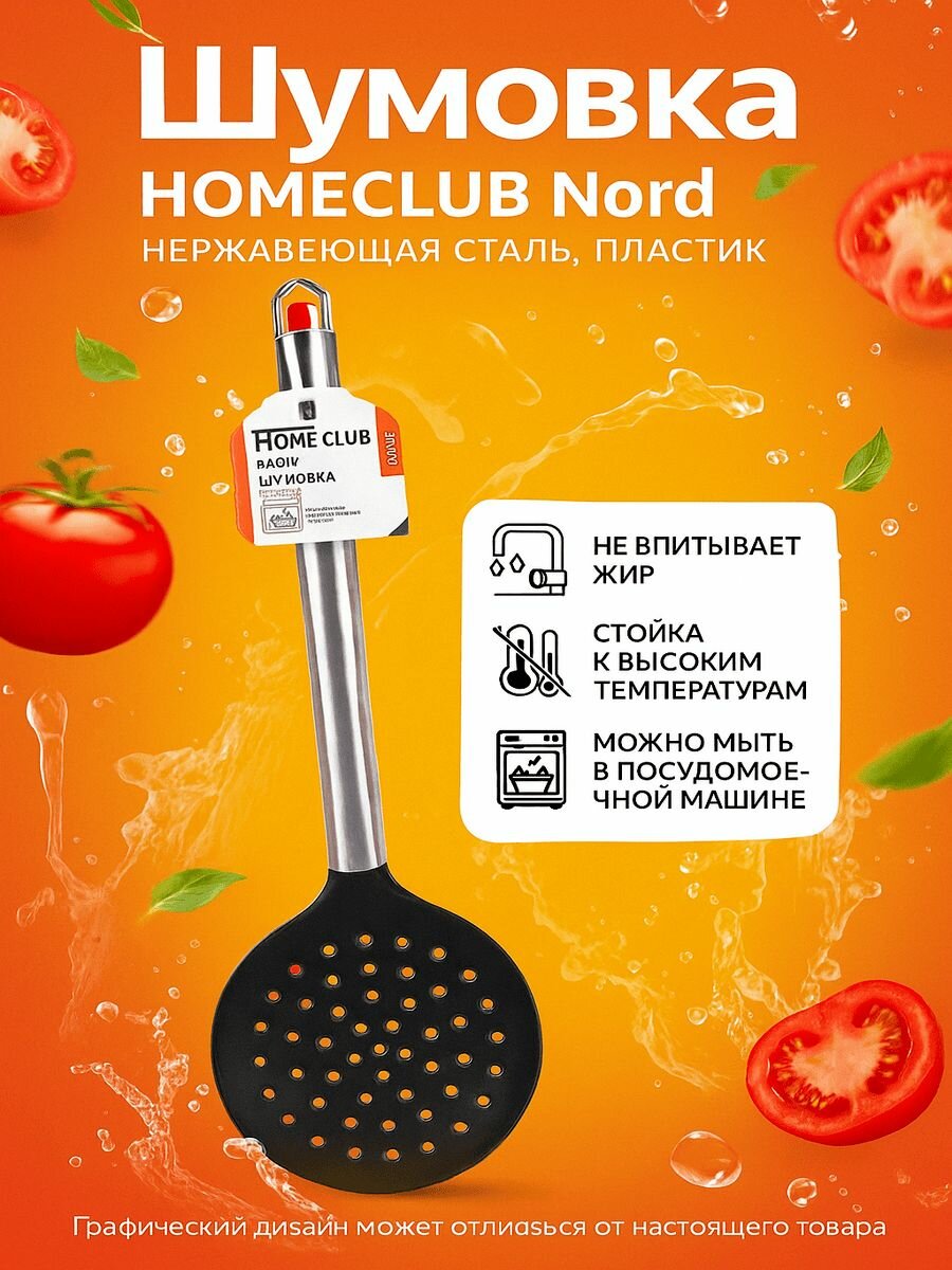 Шумовка HOMECLUB Nord, нержавеющая сталь, пластик Арт. IHOM-1164