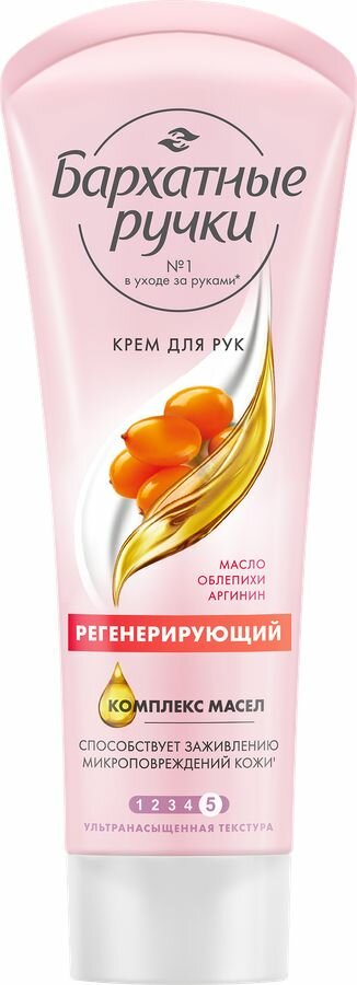 Крем д/рук бархатные ручки Регенерирующий (Россия) 80мл