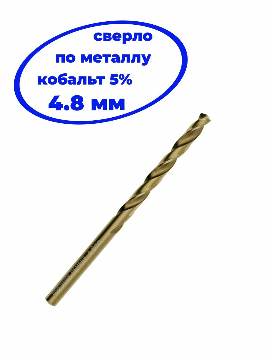 Кобальтовое сверло Чеглок HSS Co , диаметр 4.8 мм, для металла