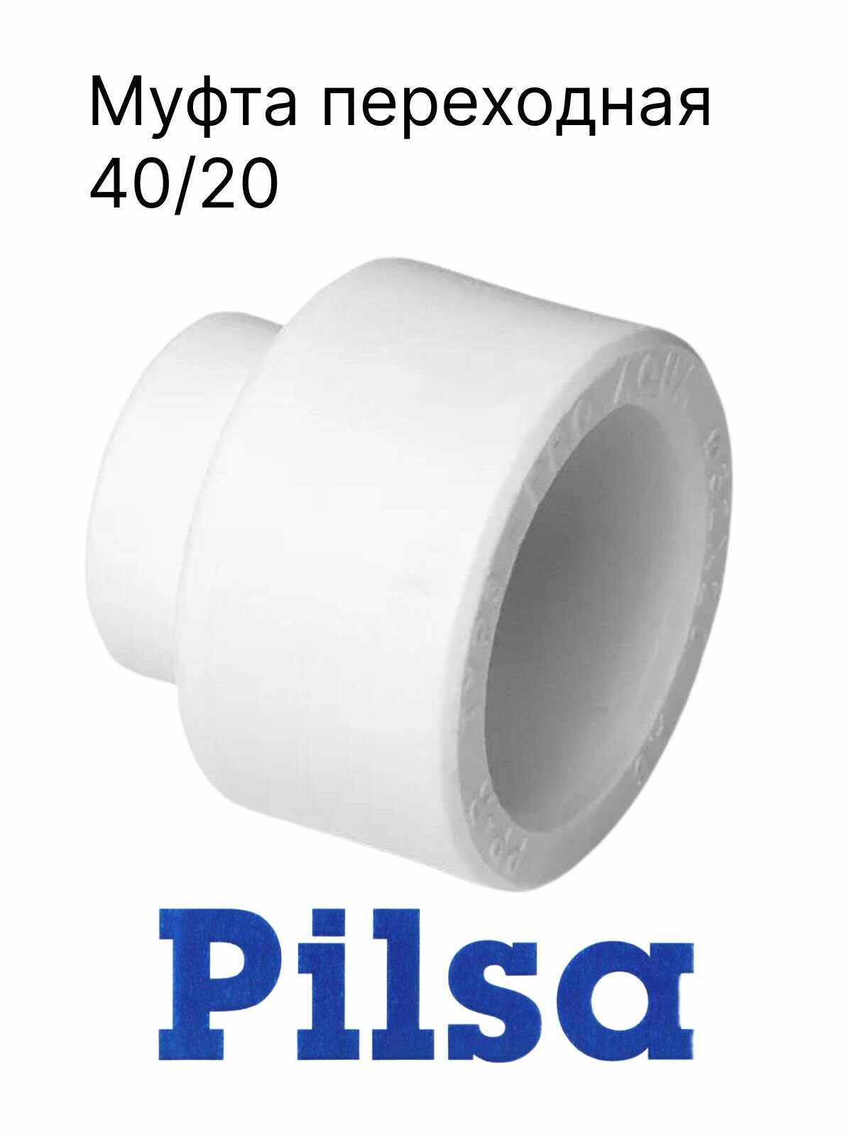 Муфта переходная 40/20 мм PILSA