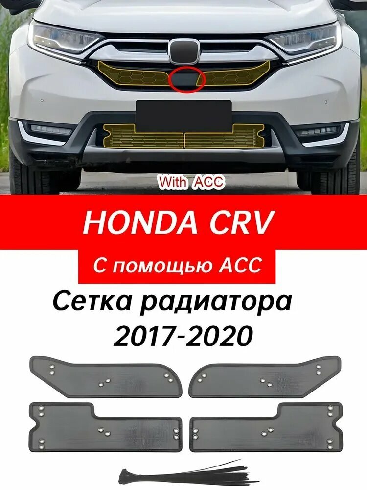 Подходит для Honda CRV 2017-2020 С помощью ACC Сетка радиатора