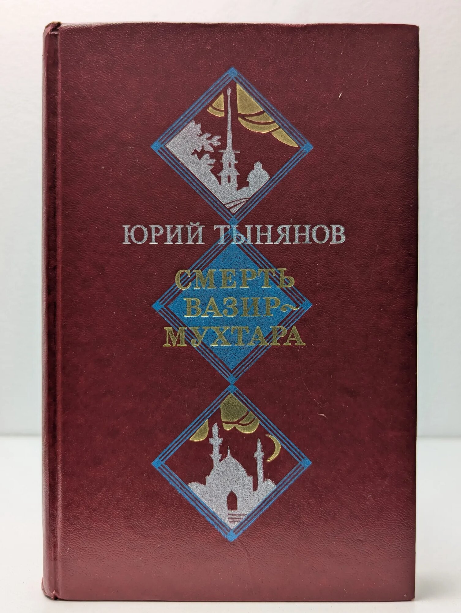 Смерть Вазир-Мухтара Тынянов Юрий Николаевич 1979
